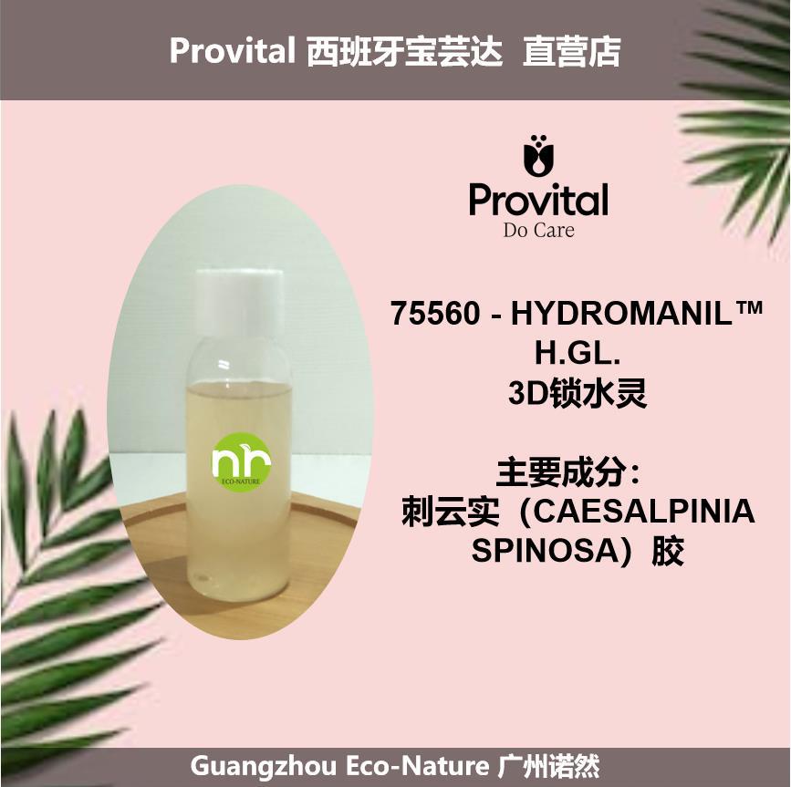 PROVITAL 西班牙宝芸达 HYDROMANIL™ H.GL. 3D锁水灵-阿里巴巴
