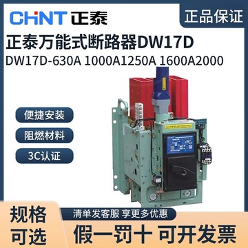 正泰万能式断路器DW17全系列630A 1000A 1250A 1600A 2000A 2500A-阿里巴巴
