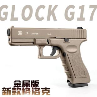 野牛G17格洛克山鹰G17S合金玩具模型支持快拆空挂成人男孩仿真CS-阿里巴巴