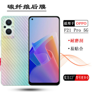 适用于OPPO F21 Pro 5G碳纤维后膜CPH2341手机背面贴纸后壳盖膜薄-阿里巴巴