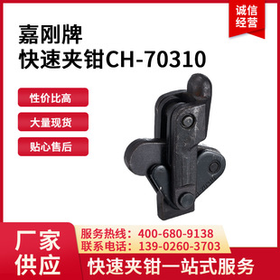 CH-70310台湾嘉刚夹钳CH-70310夹具复合组立式CH-70310-阿里巴巴