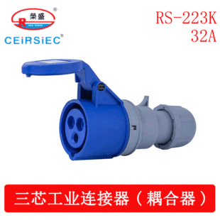 3极32A荣盛CEIRSIEC防水非防爆航空、工业连接器(耦合器)RS-223K-阿里巴巴