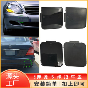 适用于老款奔驰S级W220前后保险杠拖车盖板牵引钩盖子2208850323-阿里巴巴