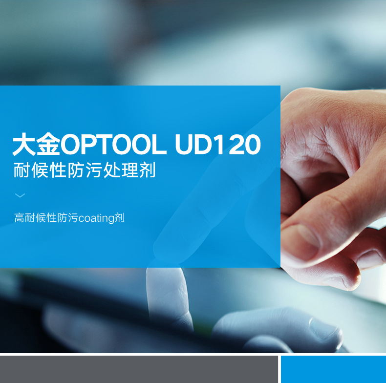 大金DAIKIN防污处理剂OPTOOL UD120耐候性防指纹附着剂涂层防污剂-阿里巴巴