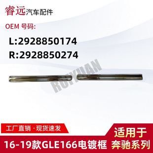 适用于16-19款GLE级W166雾灯电镀框 L 2928850174 R 2928850274-阿里巴巴