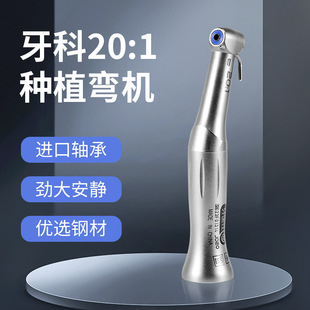 牙科种植弯机20比1口腔减速低速种植手机根管牙齿修复nsk卡瓦通用-阿里巴巴