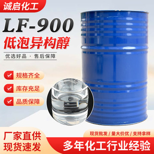 低泡异构醇LF-900巴斯夫工业清洗剂乳化剂脱脂剂 异构十三醇LF900-阿里巴巴