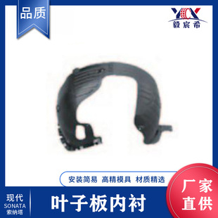 适用于现代索纳塔 15款 叶子板内衬 L:86811-C1000 R:86812-C1000-阿里巴巴