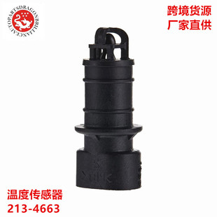 汽车温度传感器213-4663 5S1003 TS10072 TS10072-11B1 GT7610157-阿里巴巴