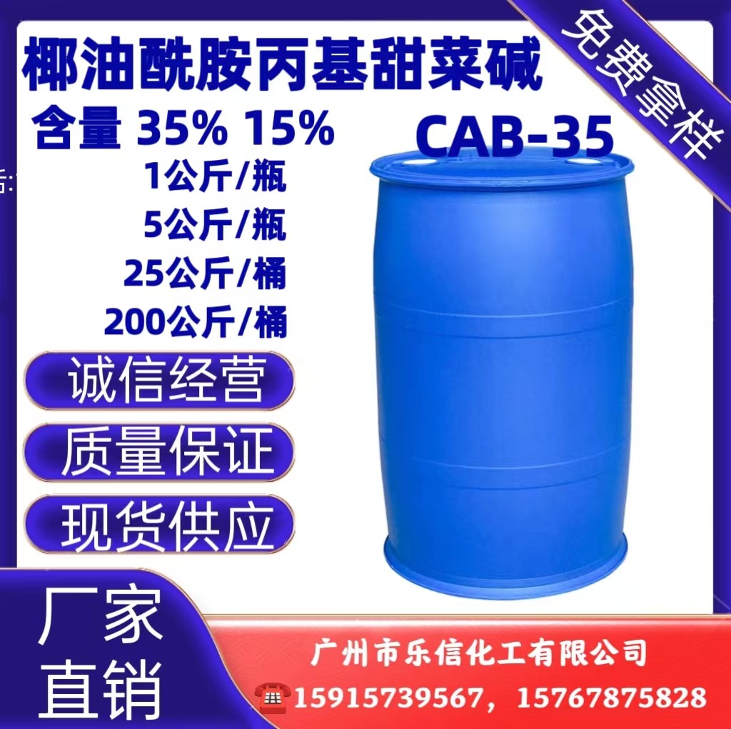 CAB-35 椰油酰胺丙基甜菜碱35% 甜菜碱 发泡剂-阿里巴巴