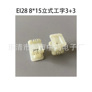 厂家供应低频电源变压器插针骨架EI28铁芯8*15立式工字3+3P排距20-阿里巴巴
