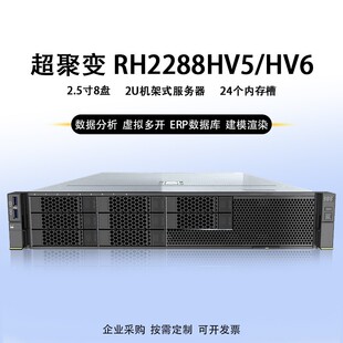 超聚变 RH2288HV5/HV6 5288V5 2U机架式服务器8盘位2.5寸主机-阿里巴巴