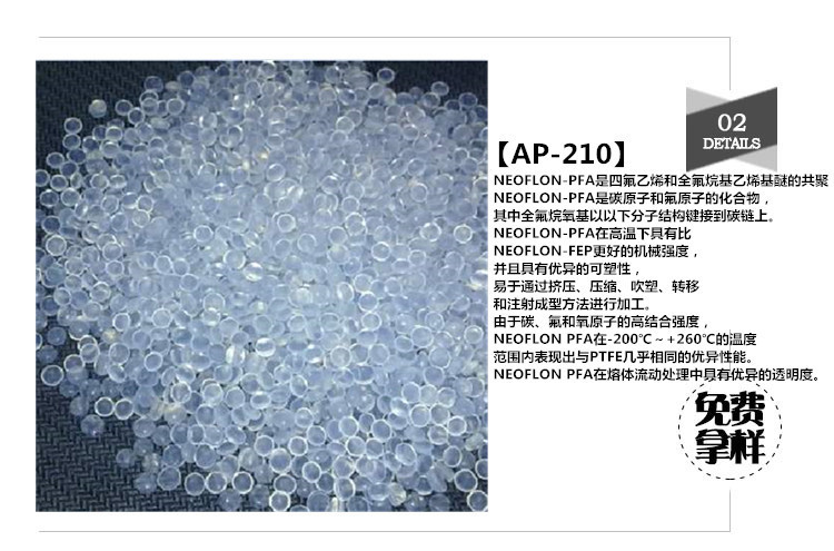 供应日本大金PFA AP-210 高透明 高耐热 高韧性 挤出级聚四氟乙烯-阿里巴巴