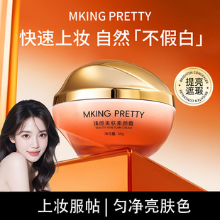 MKING PRETTY臻颜美肤素颜霜滋润保湿遮瑕提亮懒人霜自然不假白女-阿里巴巴