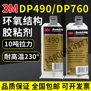 3M DP760 DP490胶水环氧结构胶粘剂高强度耐高温230℃强力AB胶-阿里巴巴
