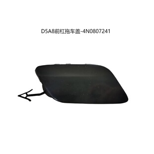 适用奥迪A8前后杠拖车盖4H0807241喷水盖4H08074414H0955269/270-阿里巴巴