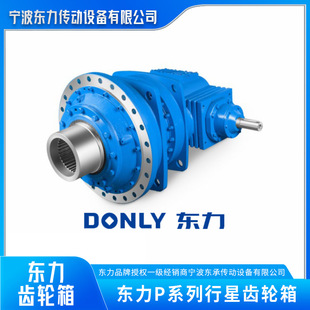 宁波东力DONLY/DLP系列行星齿轮箱 DLP系列二级三级传动行星齿轮-阿里巴巴