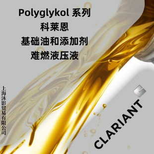Polyglykol 系列 基础油 难燃液压液 科莱恩 工业油系列-阿里巴巴
