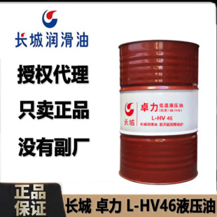 正品长城卓力 L-HV46号低温液压油32#46#68#低温抗磨液压油-阿里巴巴