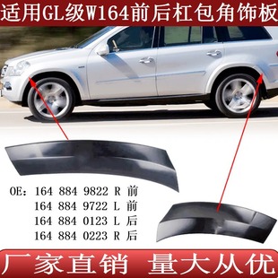 适用于奔驰GL级W164前后保险杠包角轮眉饰板1648849822 9722 0123-阿里巴巴