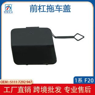 适用于宝马1系 F20前杠拖车盖12-19年前杠牵引盖堵盖 51117292947-阿里巴巴