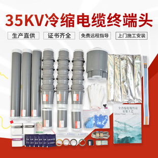 民赛35kv冷缩电缆终端头户内外高压电缆终端附件NLS-35电缆头三芯-阿里巴巴
