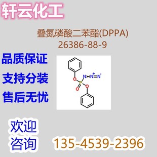 叠氮磷酸二苯酯(DPPA) CAS 26386-88-9 二甲基磷酸叠氮化物-阿里巴巴