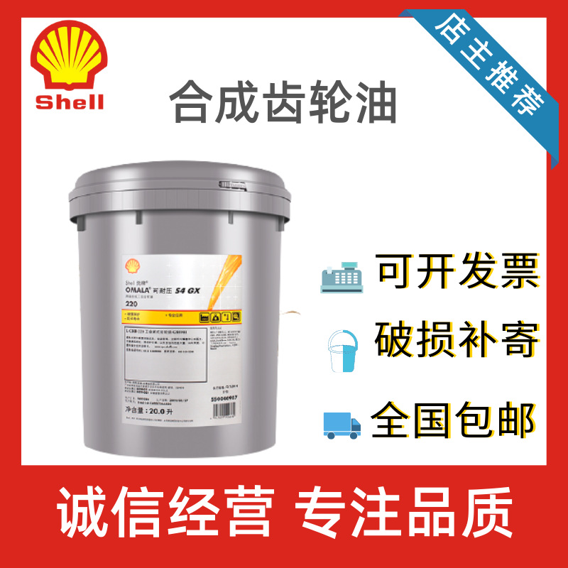 SHELL壳牌OMALA 可耐压S4 GX 220 150 320 460 680合成工业齿轮油-阿里巴巴