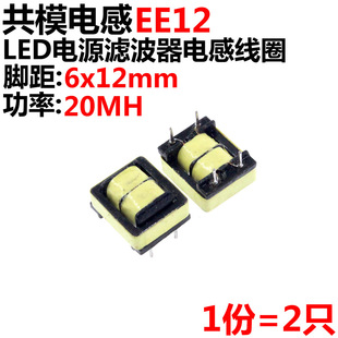 2只 共模电感 EE12 20mH 脚距6*12 0.25线径 电源滤波器电感线圈-阿里巴巴