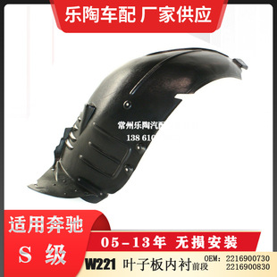 适配奔驰S级W221 05-09年前叶子板内衬前段2216900730 2216900830-阿里巴巴