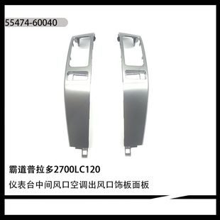 PRADO普拉多LC120仪表台出风口装饰板55474-60040 55475-60040-阿里巴巴