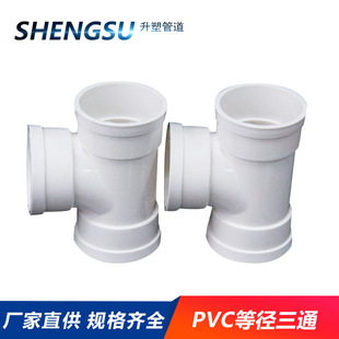 供应90度pvc顺水三通 下水三通 等径三通pvc排水管管件配件50-200-阿里巴巴