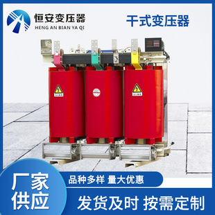 恒安 干式变压器厂家 SCB11-250kva 干变全铜SCB13-阿里巴巴