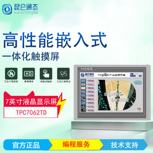 【TPC7062TD】7寸MCGSTPC昆仑通态嵌入式一体化触摸屏-阿里巴巴