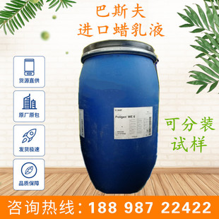 德国巴斯夫分散液体蜡 WE6 氧化聚乙烯蜡水性乳液Poligen WE 6-阿里巴巴