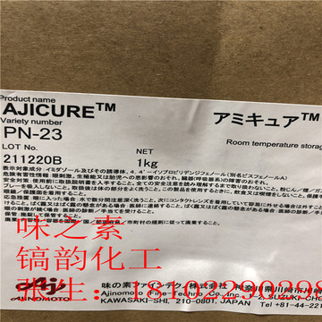 潜伏性固化剂 味之素PN-23 快速固化 低温保存 酰肼DICY 咪唑PN23-阿里巴巴