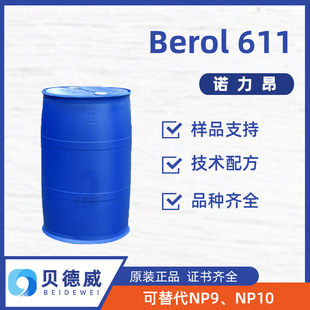 Berol 611 非离子表面活性剂 诺力昂油污清洁剂 洗衣液洗洁精原料-阿里巴巴