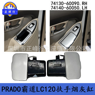 74130-60090 74140-60050普拉多PRADO霸道LC/FJ120后门扶手烟灰缸-阿里巴巴
