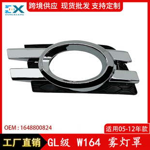 适用于奔驰GL级W164雾灯罩电镀雾灯框1648800724 1648800824跨境-阿里巴巴