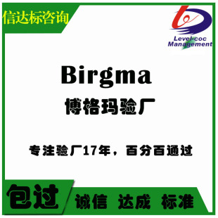 Birgma验厂辅导博格玛审核咨询品牌要求信达标一条龙服务包通过-阿里巴巴