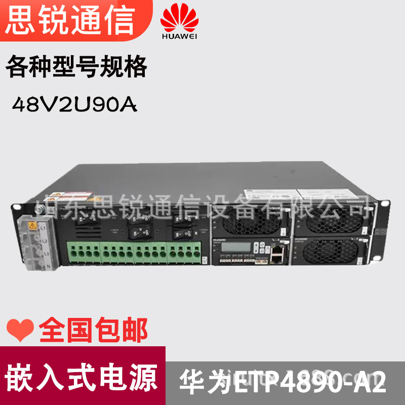 华为ETP4890-A2高频通信开关电源48V基站交转直嵌入式整流模块OLT-阿里巴巴