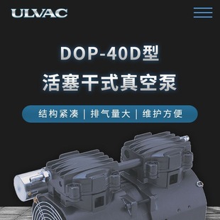 爱发科 DOP-40D 活塞干式真空泵 ULVAC 结构紧凑 排气量大-阿里巴巴
