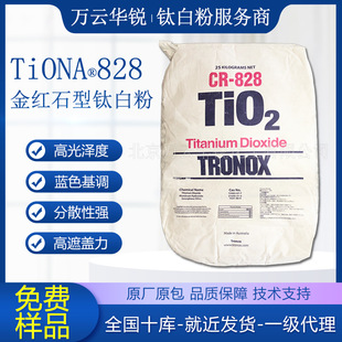 二氧化钛特诺钛白粉828 TRONOX涂料级氯化增白法金红石型颜料-阿里巴巴