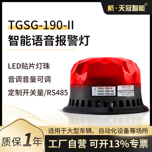 TGSG-190-II智能语音报警灯12V24V爆闪警示灯120分贝旋转警示灯-阿里巴巴