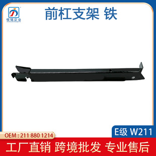 适用于奔驰E级W211 02-08款前杠支架L:2118801114 R:2118801214-阿里巴巴