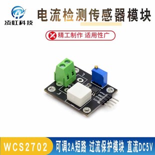 WCS2702电流检测传感器 可调2A短路 过流保护模块 直流DC5V-阿里巴巴