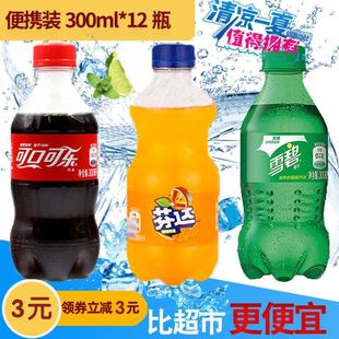 可口可乐雪碧芬达300ml*12瓶无糖可乐小瓶装碳酸饮料汽水整箱批发-阿里巴巴