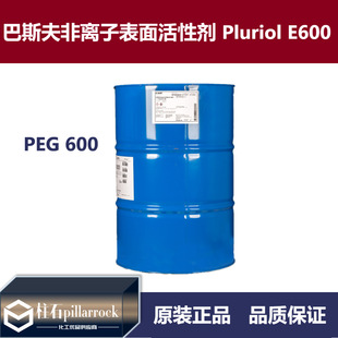 巴斯夫Pluriol E 600非离子表面活性剂PEG600-阿里巴巴