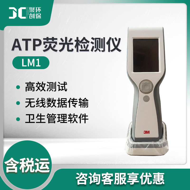 美国3M Clean-Trace ATP LM1表面微生物检测仪 ATP荧光检测仪-阿里巴巴