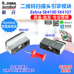 Zebra SE4107SERIALUSB二维扫描引擎模组单片解码成像读条码头-阿里巴巴